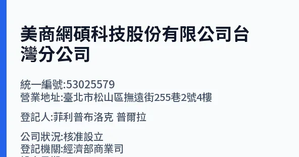 美商網碩科技股份有限公司台灣分公司的照片-統編 53025579(臺北市) 公司登記資料與營業項目詳細圖表