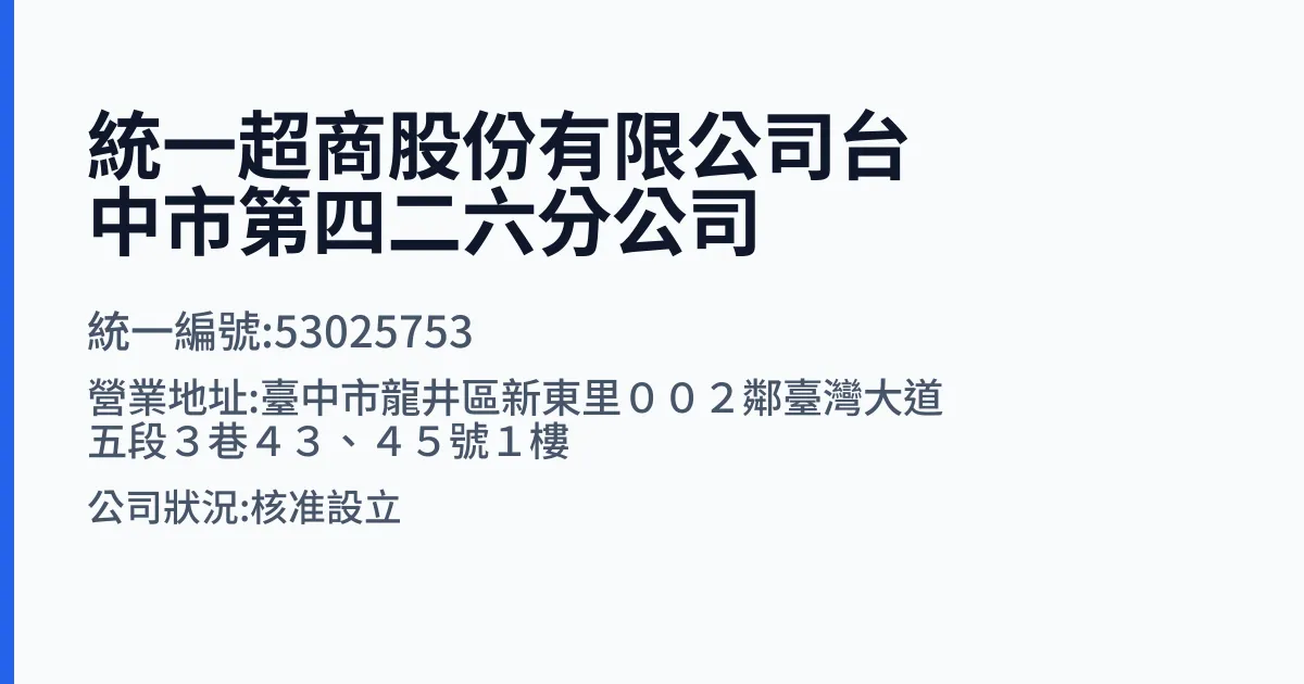 統一超商股份有限公司台中市第四二六分公司 - 統編 53025753(臺中市) 公司登記資料與營業項目詳細圖表