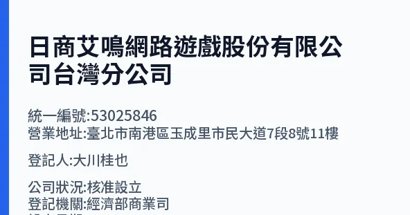 日商艾鳴網路遊戲股份有限公司台灣分公司的照片-統編 53025846(臺北市) 公司登記資料與營業項目詳細圖表