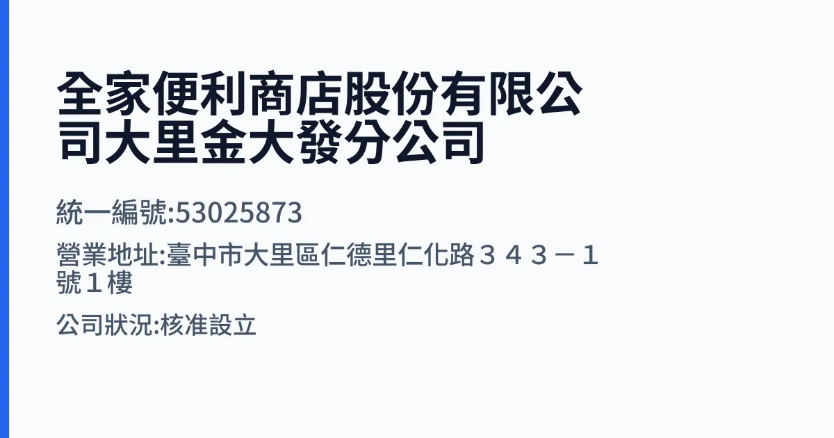 全家便利商店股份有限公司大里金大發分公司 - 統編 53025873(臺中市) 公司登記資料與營業項目詳細圖表