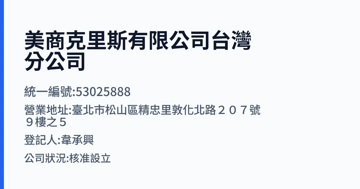 美商克里斯有限公司台灣分公司 - 統編 53025888(臺北市) 公司登記資料與營業項目詳細圖表