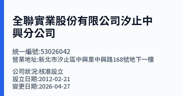 全聯實業股份有限公司汐止中興分公司的照片-統編 53026042(新北市) 公司登記資料與營業項目詳細圖表