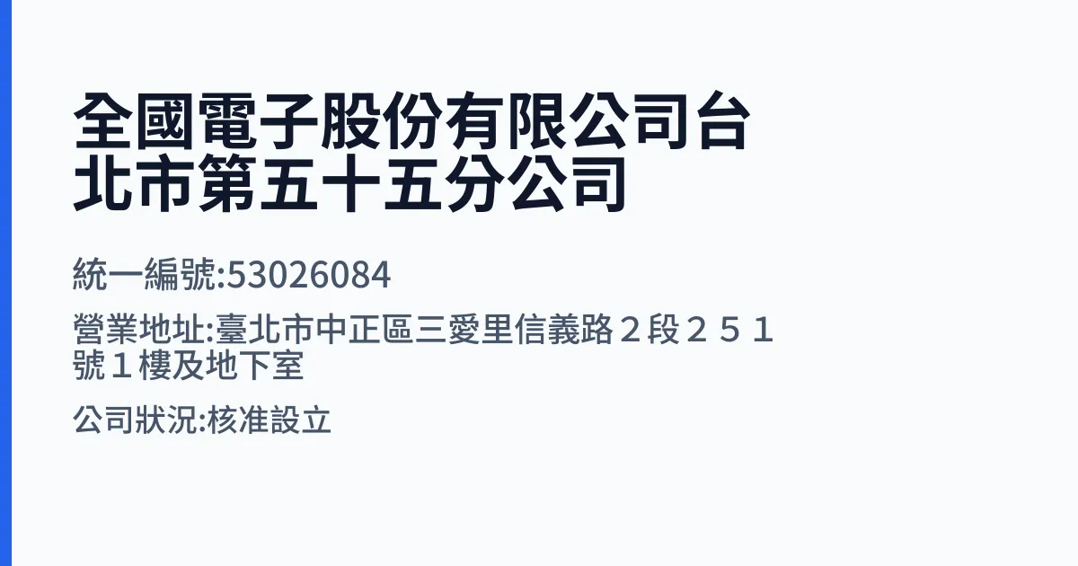 全國電子股份有限公司台北市第五十五分公司 - 統編 53026084(臺北市) 公司登記資料與營業項目詳細圖表