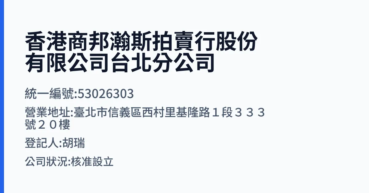 香港商邦瀚斯拍賣行股份有限公司台北分公司 - 統編 53026303(臺北市) 公司登記資料與營業項目詳細圖表