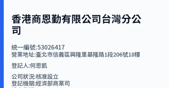 香港商恩勤有限公司台灣分公司的照片-統編 53026417(臺北市) 公司登記資料與營業項目詳細圖表
