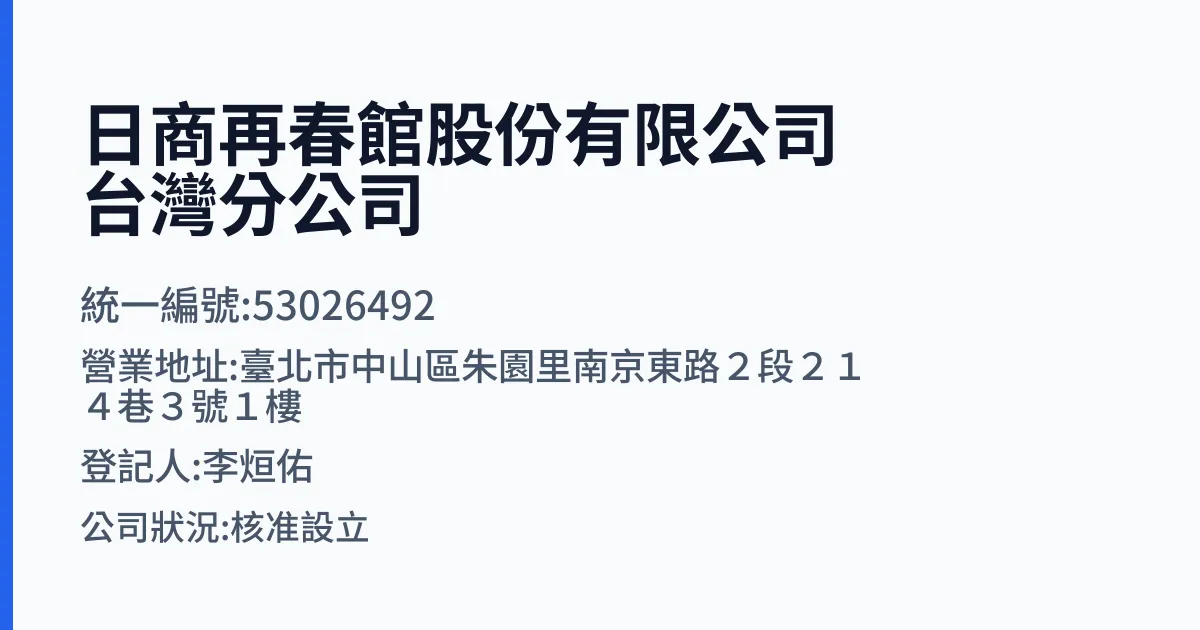 日商再春館股份有限公司台灣分公司 - 統編 53026492(臺北市) 公司登記資料與營業項目詳細圖表