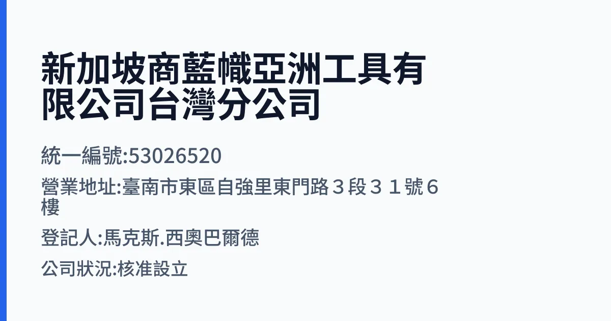 新加坡商藍幟亞洲工具有限公司台灣分公司 - 統編 53026520(臺南市) 公司登記資料與營業項目詳細圖表