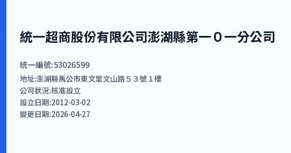 統一超商股份有限公司澎湖縣第一0一分公司的照片-統編 53026599(澎湖縣) 公司登記資料與營業項目詳細圖表