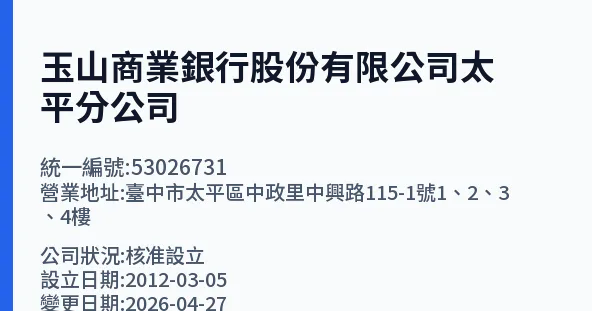 玉山商業銀行股份有限公司太平分公司的照片-統編 53026731(臺中市) 公司登記資料與營業項目詳細圖表