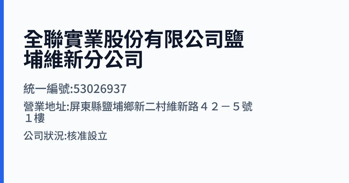 全聯實業股份有限公司鹽埔維新分公司 - 統編 53026937(屏東縣) 公司登記資料與營業項目詳細圖表