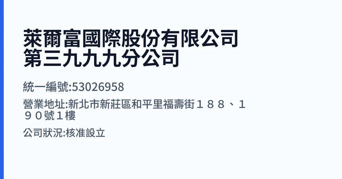 萊爾富國際股份有限公司第三九九九分公司 - 統編 53026958(新北市) 公司登記資料與營業項目詳細圖表
