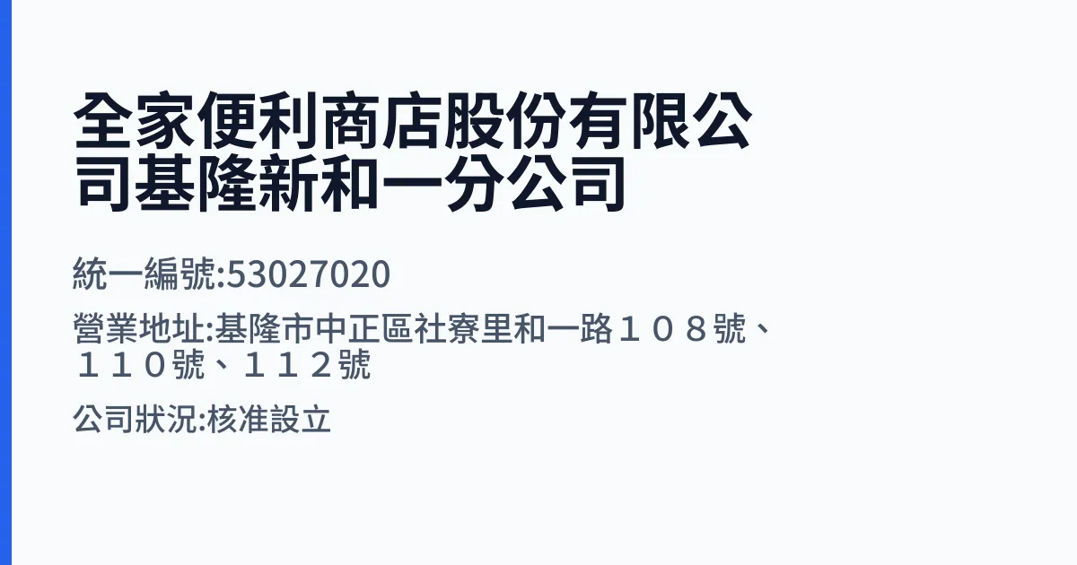 全家便利商店股份有限公司基隆新和一分公司 - 統編 53027020(基隆市) 公司登記資料與營業項目詳細圖表