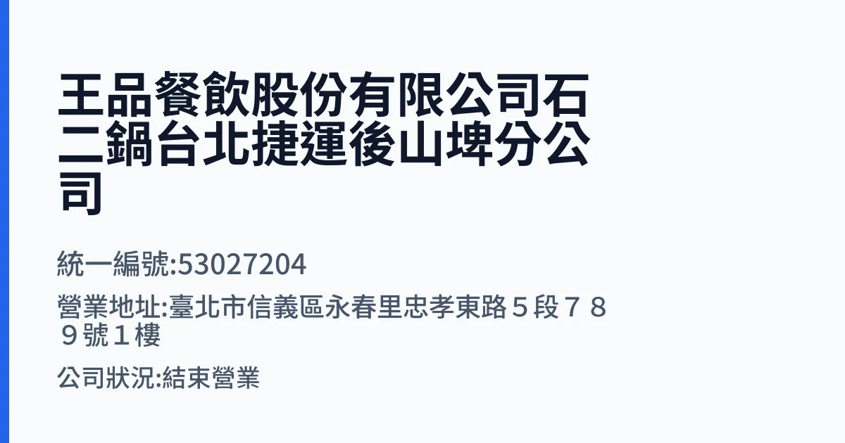 王品餐飲股份有限公司石二鍋台北捷運後山埤分公司 - 統編 53027204(臺北市) 公司登記資料與營業項目詳細圖表
