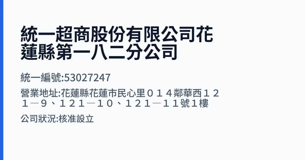 統一超商股份有限公司花蓮縣第一八二分公司 - 統編 53027247(花蓮縣) 公司登記資料與營業項目詳細圖表