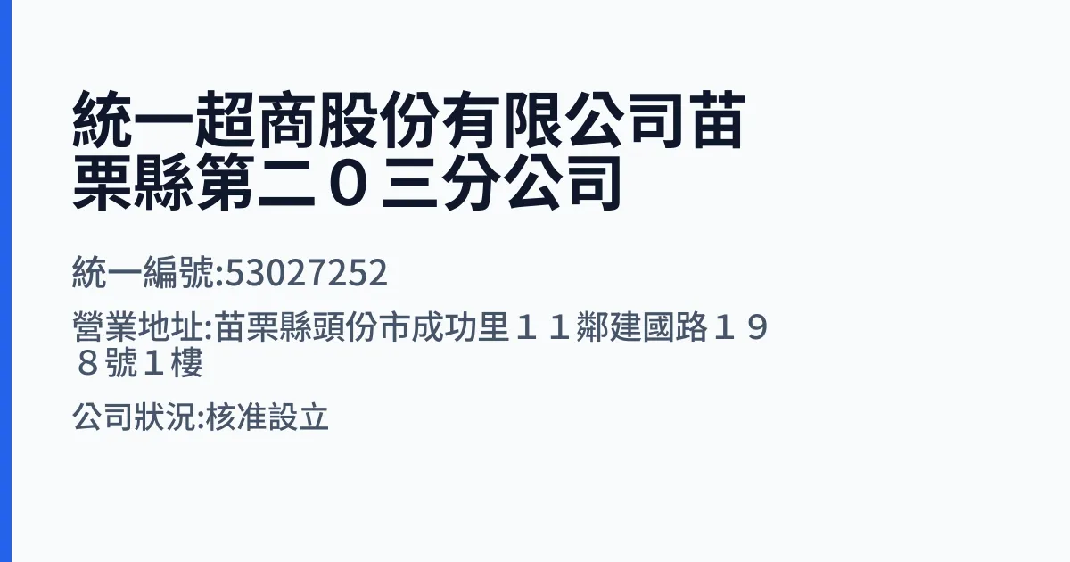 統一超商股份有限公司苗栗縣第二０三分公司 - 統編 53027252(苗栗縣) 公司登記資料與營業項目詳細圖表