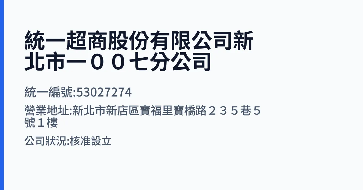 統一超商股份有限公司新北市一００七分公司 - 統編 53027274(新北市) 公司登記資料與營業項目詳細圖表