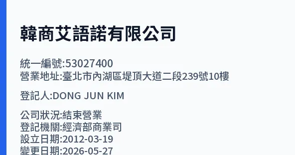 韓商艾語諾有限公司的照片-統編 53027400(臺北市) 公司登記資料與營業項目詳細圖表