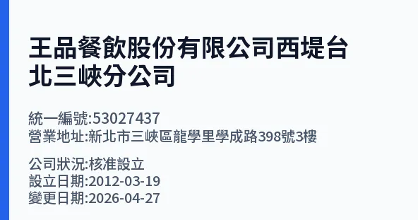 王品餐飲股份有限公司西堤台北三峽分公司的照片-統編 53027437(新北市) 公司登記資料與營業項目詳細圖表