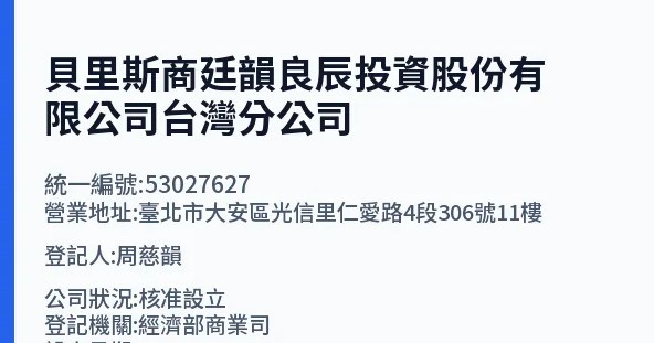 貝里斯商廷韻良辰投資股份有限公司台灣分公司的照片-統編 53027627(臺北市) 公司登記資料與營業項目詳細圖表