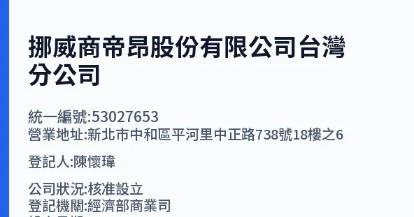 挪威商帝昂股份有限公司台灣分公司的照片-統編 53027653(新北市) 公司登記資料與營業項目詳細圖表