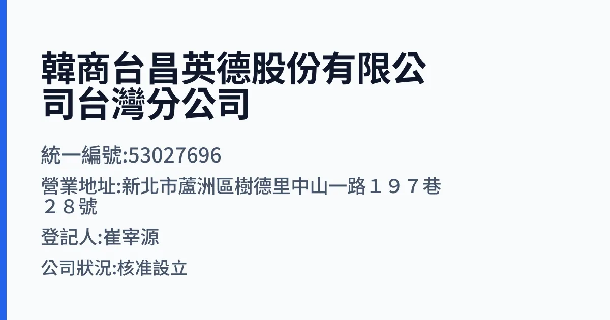 韓商台昌英德股份有限公司台灣分公司 - 統編 53027696(新北市) 公司登記資料與營業項目詳細圖表