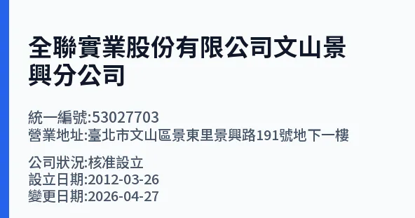 全聯實業股份有限公司文山景興分公司的照片-統編 53027703(臺北市) 公司登記資料與營業項目詳細圖表