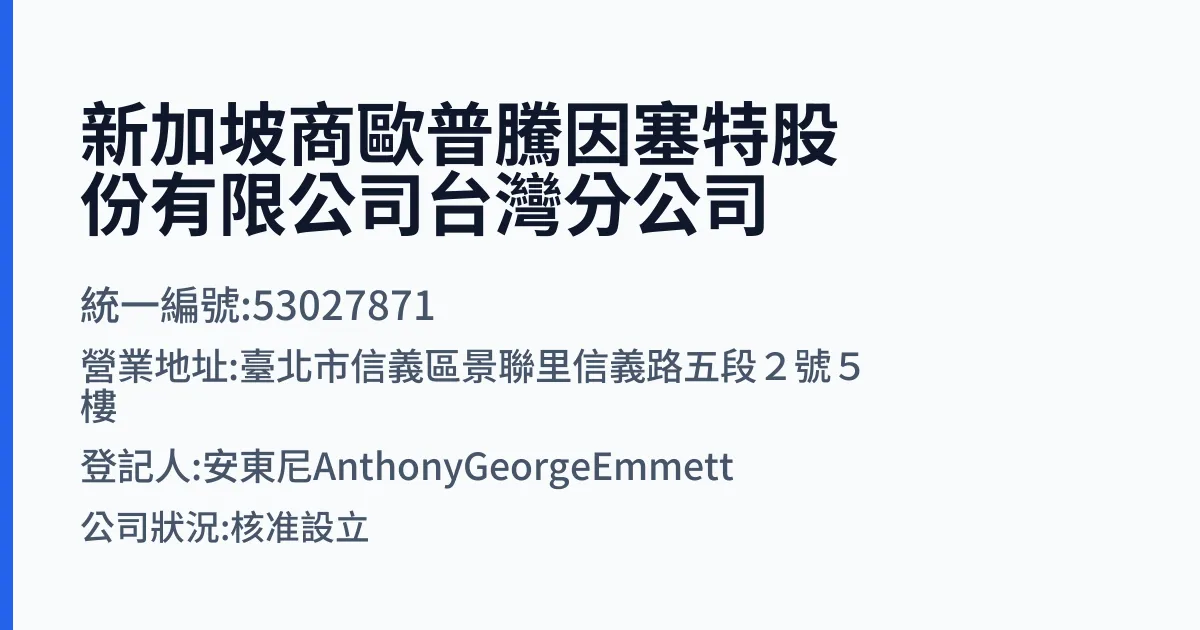 新加坡商歐普騰因塞特股份有限公司台灣分公司 - 統編 53027871(臺北市) 公司登記資料與營業項目詳細圖表