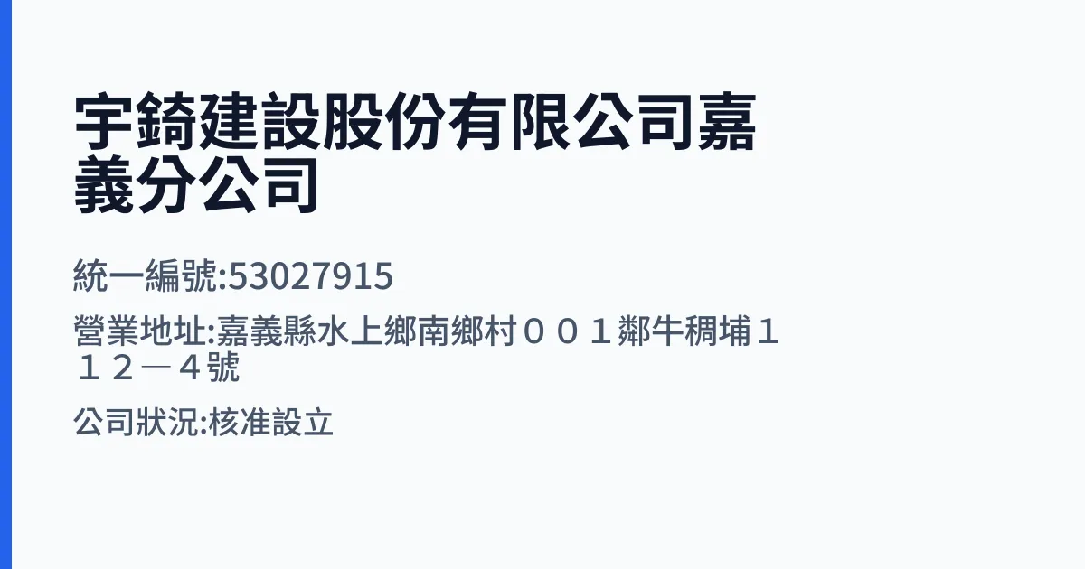 宇錡建設股份有限公司嘉義分公司 - 統編 53027915(嘉義縣) 公司登記資料與營業項目詳細圖表