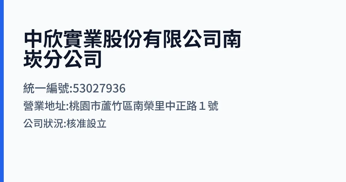 中欣實業股份有限公司南崁分公司 - 統編 53027936(桃園市) 公司登記資料與營業項目詳細圖表