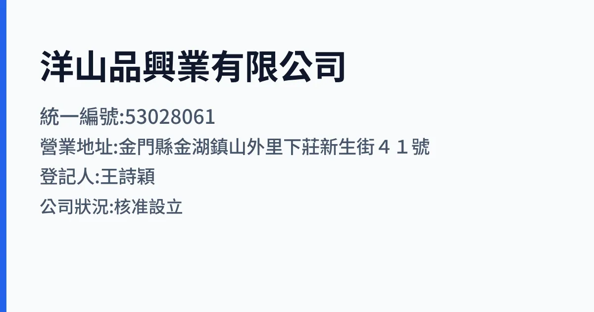 洋山品興業有限公司 - 統編 53028061(金門縣) 公司登記資料與營業項目詳細圖表
