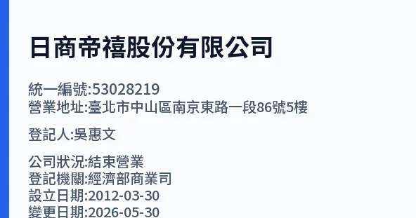 日商帝禧股份有限公司的照片-統編 53028219(臺北市) 公司登記資料與營業項目詳細圖表