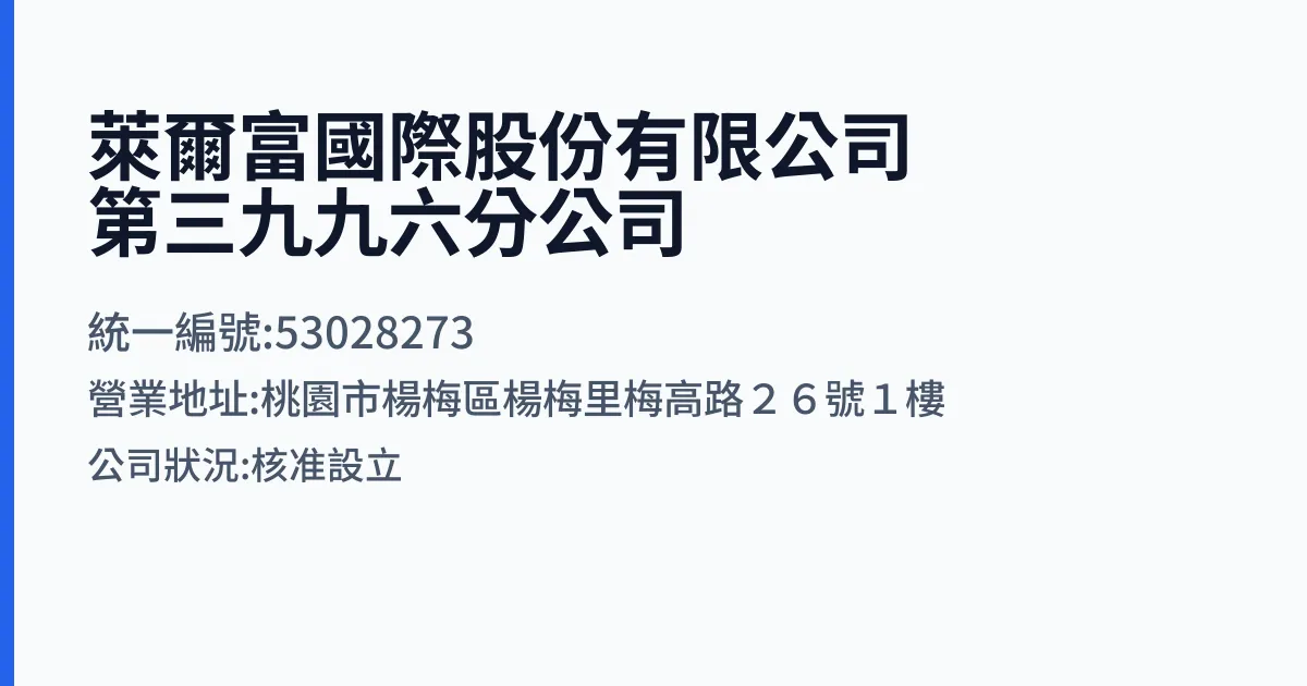 萊爾富國際股份有限公司第三九九六分公司 - 統編 53028273(桃園市) 公司登記資料與營業項目詳細圖表
