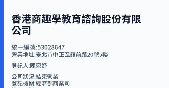 香港商趣學教育諮詢股份有限公司的照片-統編 53028647(臺北市) 公司登記資料與營業項目詳細圖表