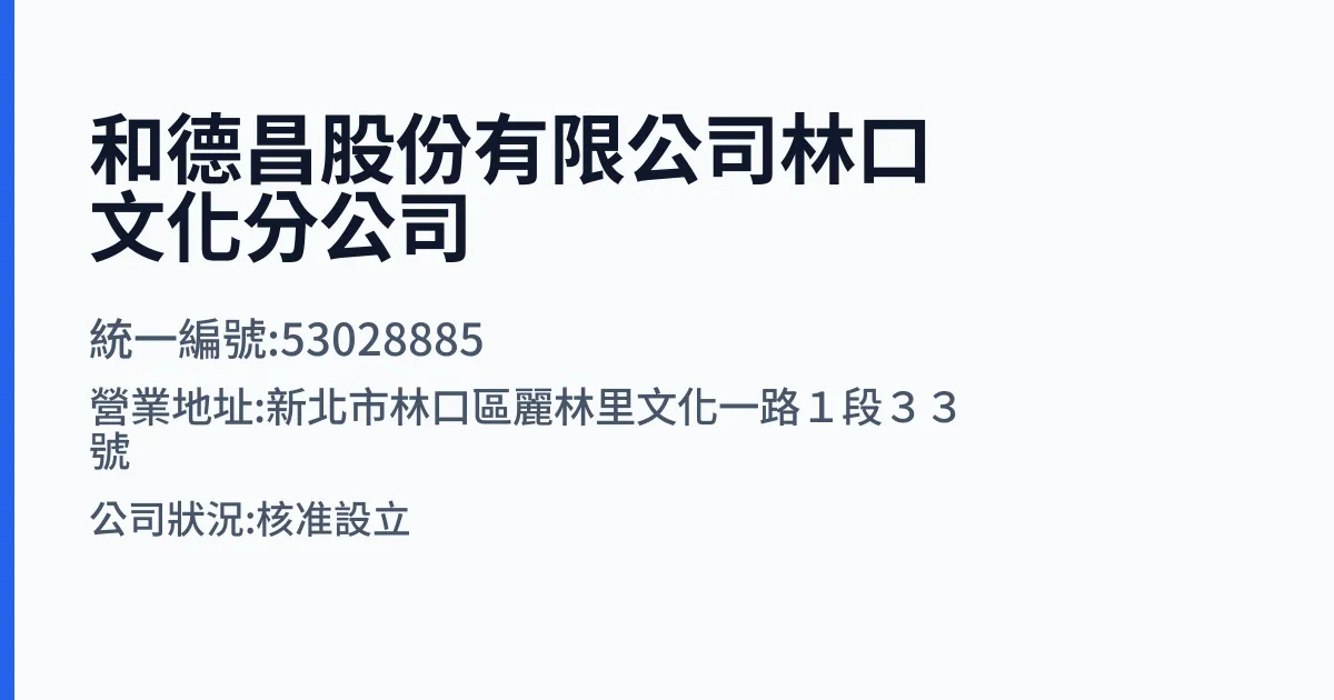 和德昌股份有限公司林口文化分公司 - 統編 53028885(新北市) 公司登記資料與營業項目詳細圖表