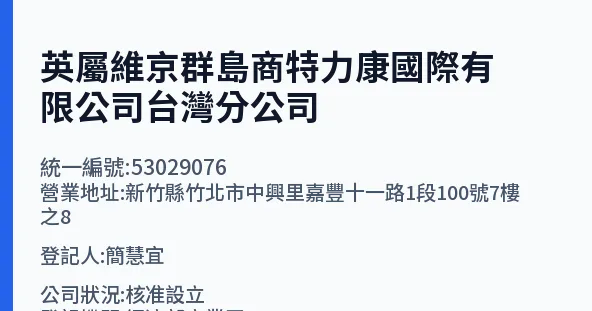 英屬維京群島商特力康國際有限公司台灣分公司的照片-統編 53029076(新竹縣) 公司登記資料與營業項目詳細圖表