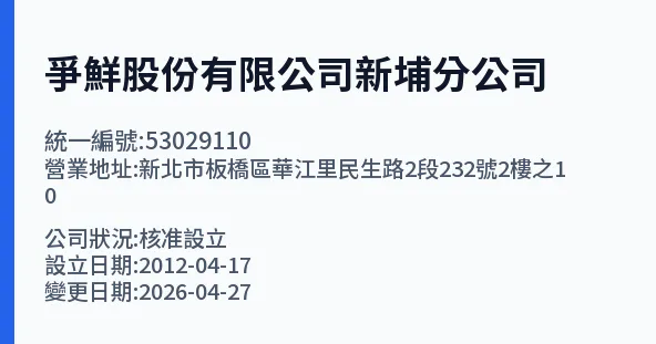 爭鮮股份有限公司新埔分公司的照片-統編 53029110(新北市) 公司登記資料與營業項目詳細圖表