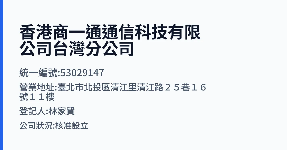 香港商一通通信科技有限公司台灣分公司 - 統編 53029147(臺北市) 公司登記資料與營業項目詳細圖表