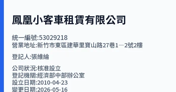 鳳凰小客車租賃有限公司的照片-統編 53029218(新竹市) 公司登記資料與營業項目詳細圖表