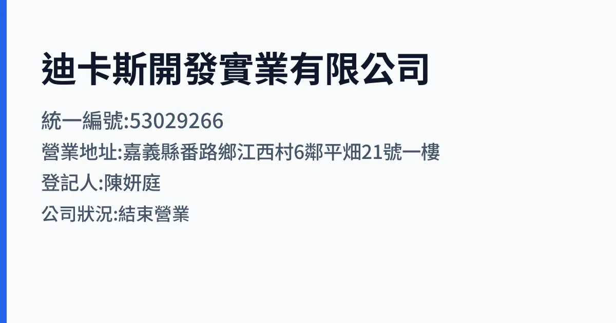 迪卡斯開發實業有限公司 - 統編 53029266(嘉義縣) 公司登記資料與營業項目詳細圖表