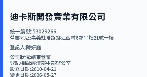 迪卡斯開發實業有限公司的照片-統編 53029266(嘉義縣) 公司登記資料與營業項目詳細圖表