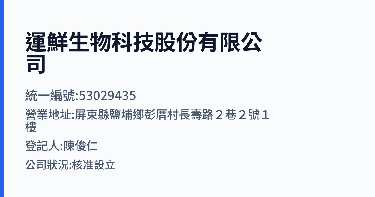 運鮮生物科技股份有限公司 - 統編 53029435(屏東縣) 公司登記資料與營業項目詳細圖表