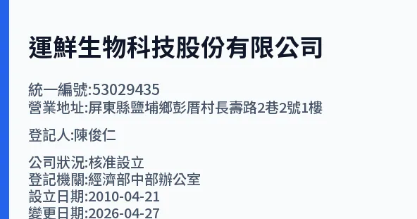 運鮮生物科技股份有限公司的照片-統編 53029435(屏東縣) 公司登記資料與營業項目詳細圖表