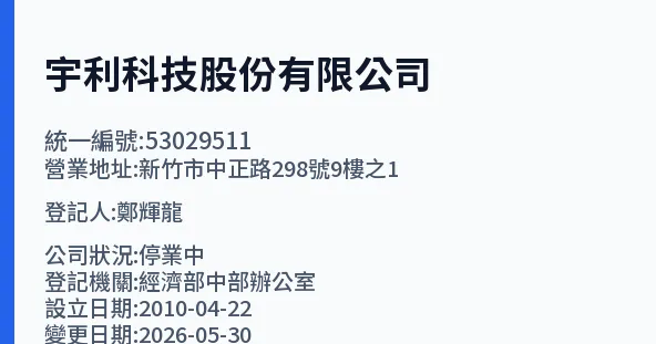 宇利科技股份有限公司的照片-統編 53029511(新竹縣) 公司登記資料與營業項目詳細圖表