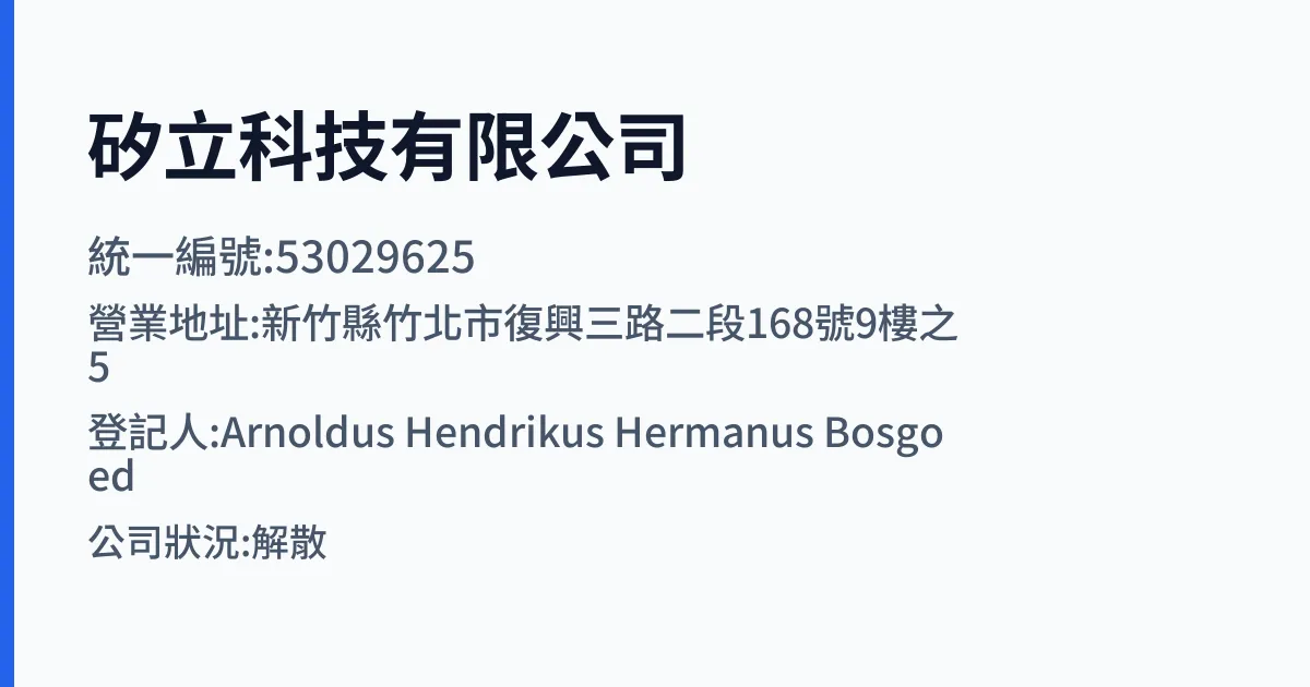 矽立科技有限公司 - 統編 53029625(新竹縣) 公司登記資料與營業項目詳細圖表