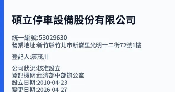 碩立停車設備股份有限公司的照片-統編 53029630(新竹縣) 公司登記資料與營業項目詳細圖表