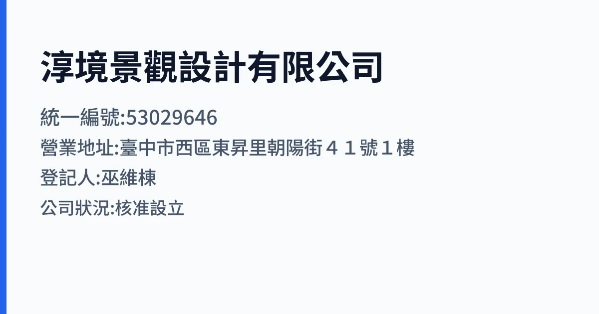 淳境景觀設計有限公司 - 統編 53029646(臺中市) 公司登記資料與營業項目詳細圖表