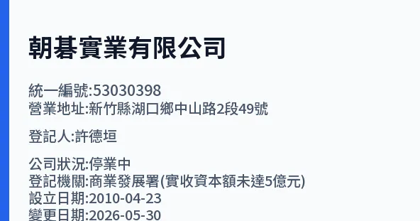 朝碁實業有限公司的照片-統編 53030398(新竹縣) 公司登記資料與營業項目詳細圖表