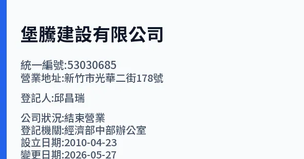 堡騰建設有限公司的照片-統編 53030685(新竹縣) 公司登記資料與營業項目詳細圖表