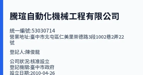 騰瑄自動化機械工程有限公司的照片-統編 53030714(臺中市) 公司登記資料與營業項目詳細圖表