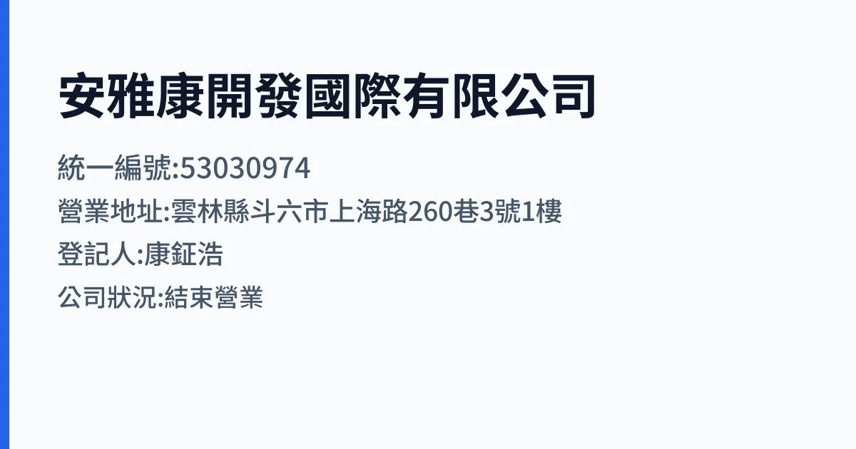安雅康開發國際有限公司 - 統編 53030974(雲林縣) 公司登記資料與營業項目詳細圖表